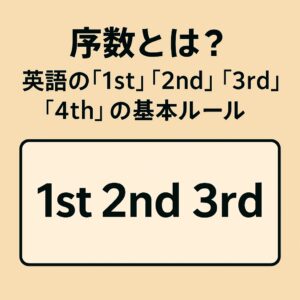 序数とは？英語の「1st」「2nd」「3rd」「4th」の基本ルール