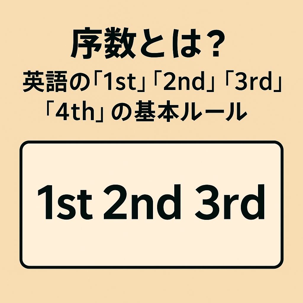 序数とは？英語の「1st」「2nd」「3rd」「4th」の基本ルール